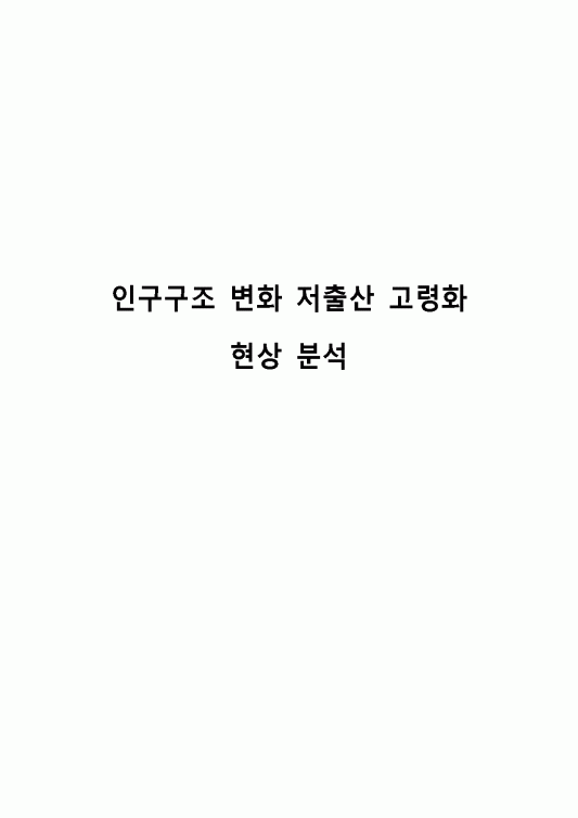 인구구조 변화 저출산 고령화 현상 분석