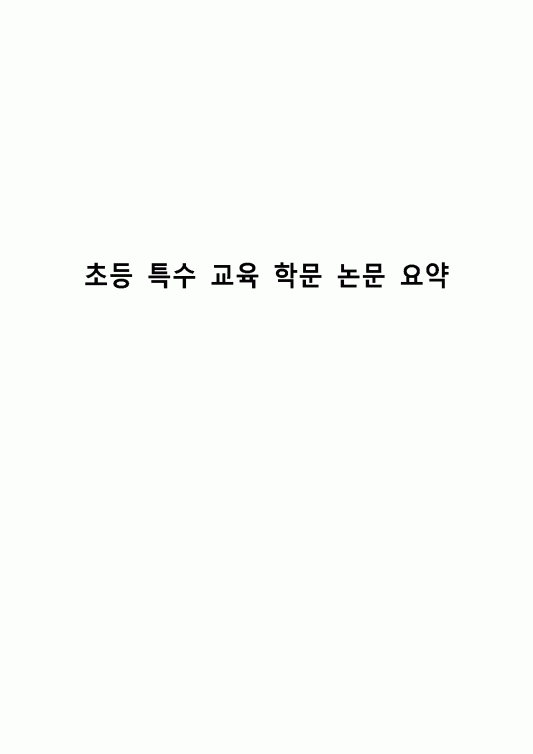 초등 특수 교육 학문 논문 요약