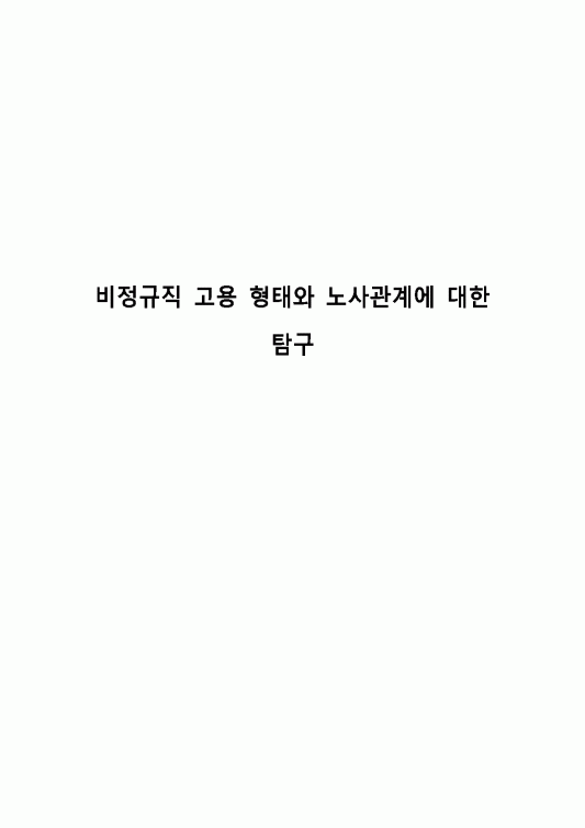 비정규직 고용 형태와 노사관계에 대한 탐구