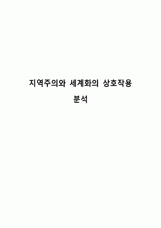 지역주의와 세계화의 상호작용 분석