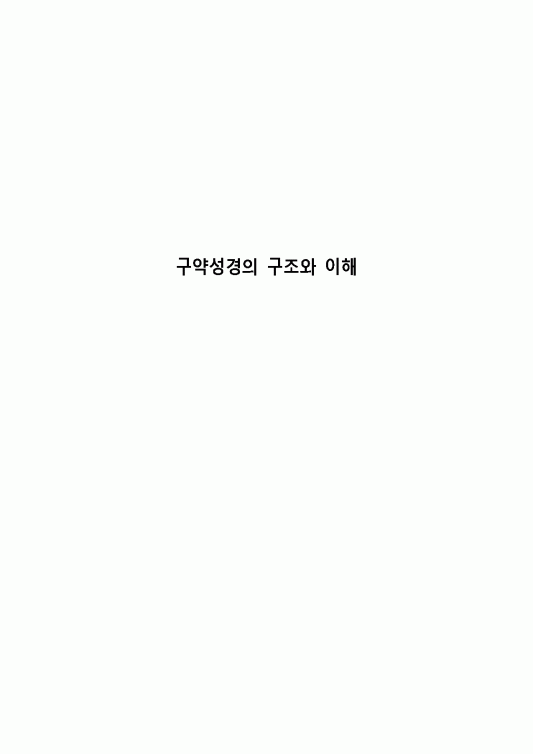 구약성경의 구조와 이해