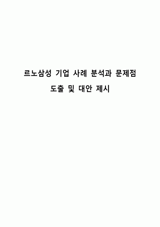 르노삼성 기업 사례 분석과 문제점 도출 및 대안 제시