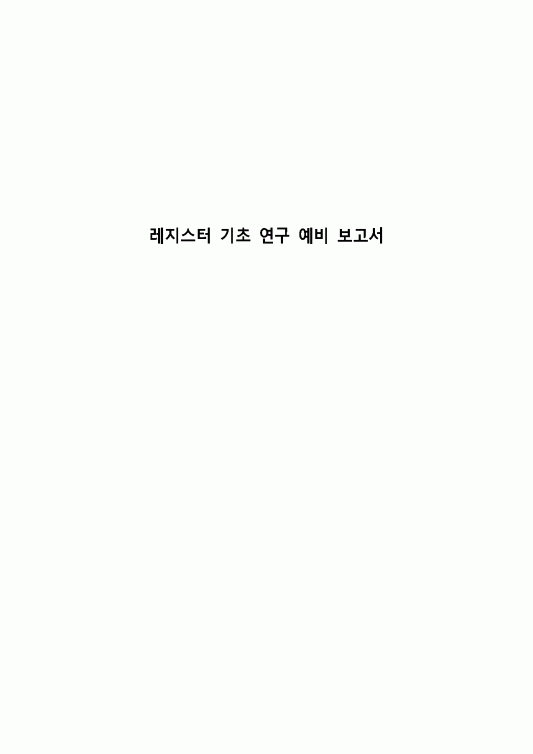 레지스터 기초 연구 예비 보고서