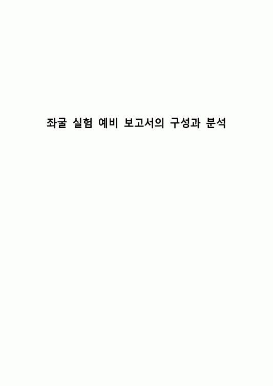 좌굴 실험 예비 보고서의 구성과 분석