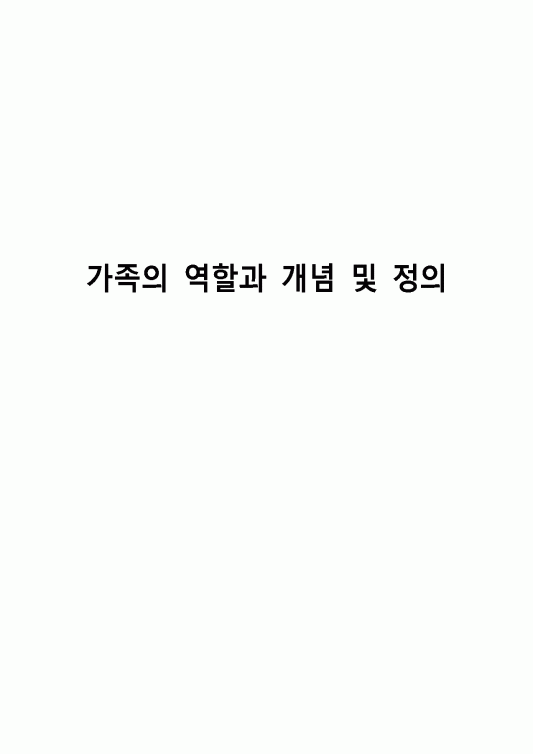 가족의 역할과 개념 및 정의