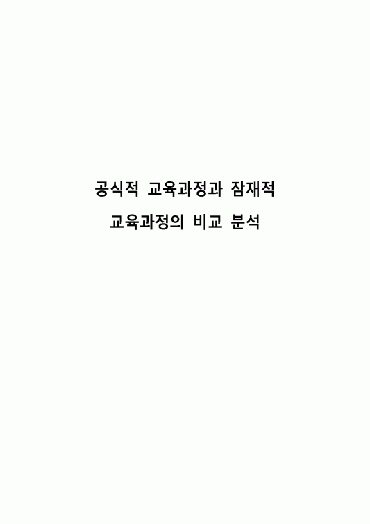 공식적 교육과정과 잠재적 교육과정의 비교 분석