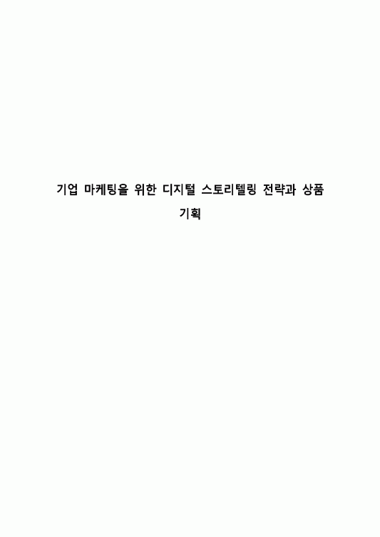기업 마케팅을 위한 디지털 스토리텔링 전략과 상품 기획