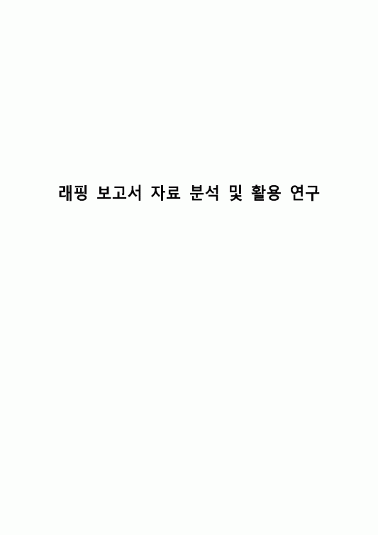 래핑 보고서 자료 분석 및 활용 연구