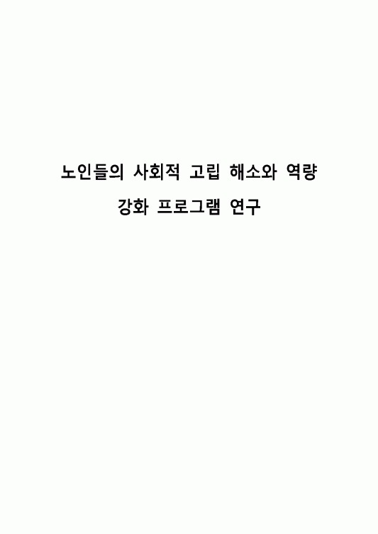 노인들의 사회적 고립 해소와 역량 강화 프로그램 연구