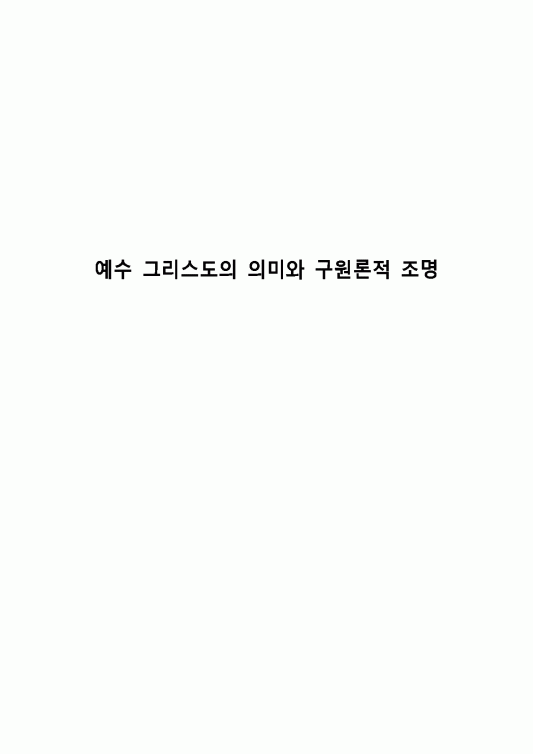 예수 그리스도의 의미와 구원론적 조명