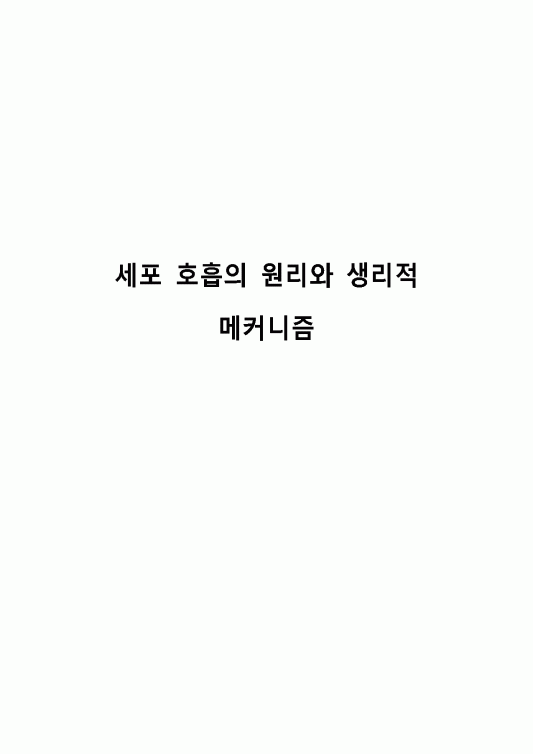 세포 호흡의 원리와 생리적 메커니즘