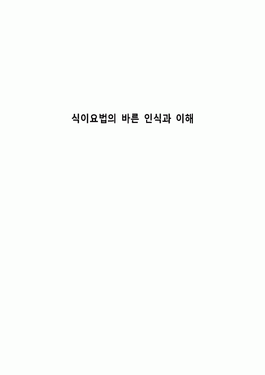 식이요법의 바른 인식과 이해