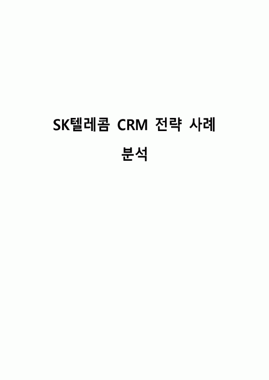SK텔레콤 CRM 전략 사례 분석