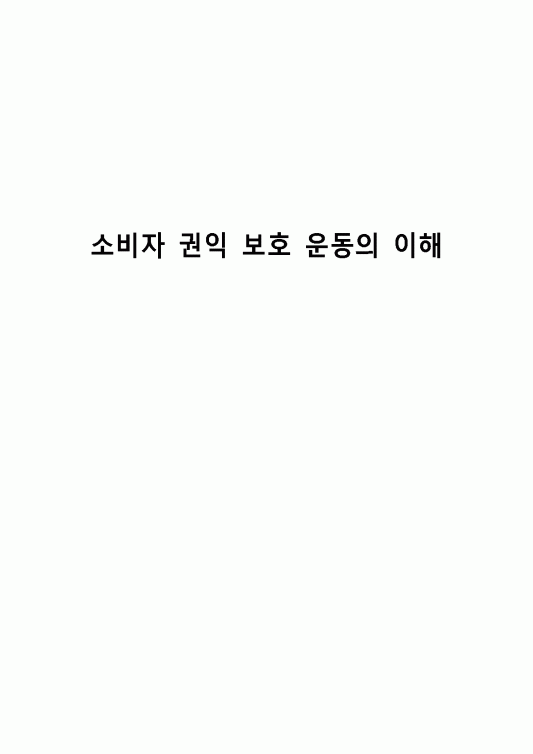 소비자 권익 보호 운동의 이해
