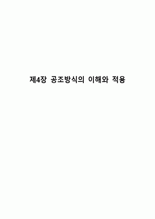 제4장 공조방식의 이해와 적용