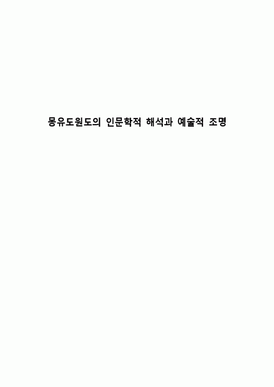 몽유도원도의 인문학적 해석과 예술적 조명