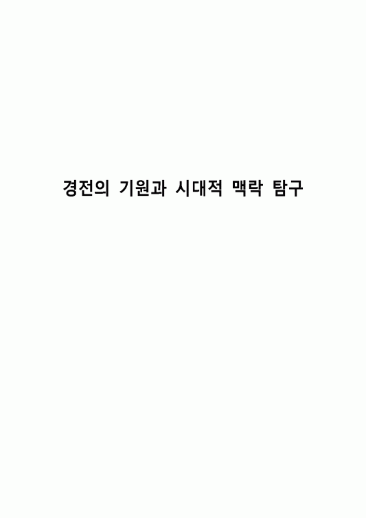경전의 기원과 시대적 맥락 탐구