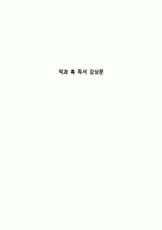 적과 흑 독서 감상문