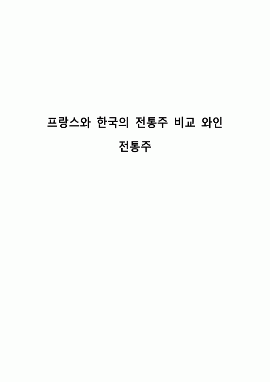프랑스와 한국의 전통주 비교 와인 전통주