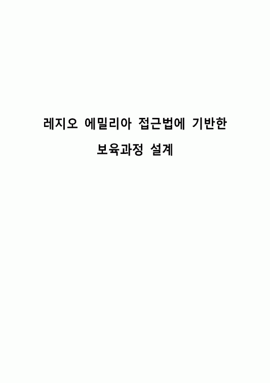 레지오 에밀리아 접근법에 기반한 보육과정 설계