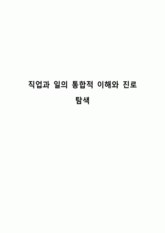 직업과 일의 통합적 이해와 진로 탐색
