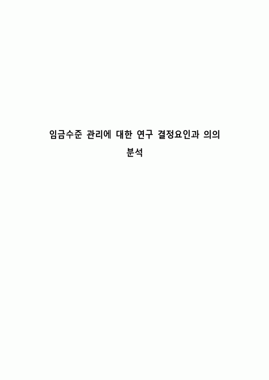 임금수준 관리에 대한 연구 결정요인과 의의 분석