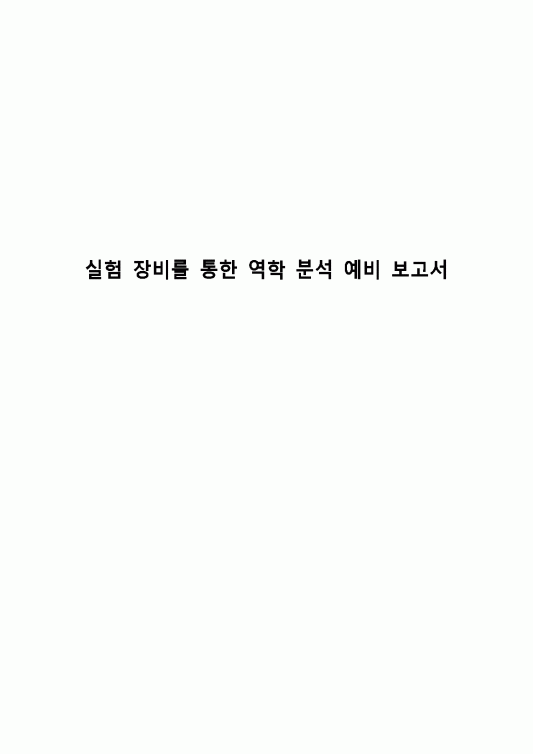 실험 장비를 통한 역학 분석 예비 보고서