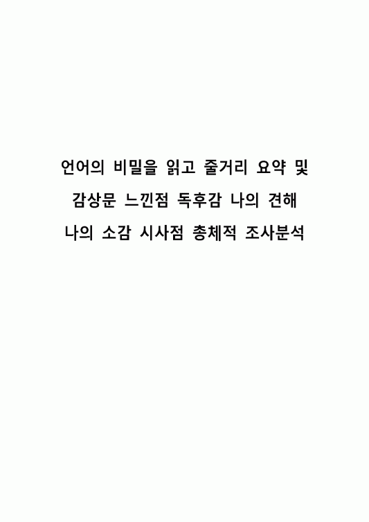 언어의 비밀을 읽고 줄거리 요약 및 감상문 느낀점 독후감 나의 견해 나의 소감 시사점 총체적 조사분석