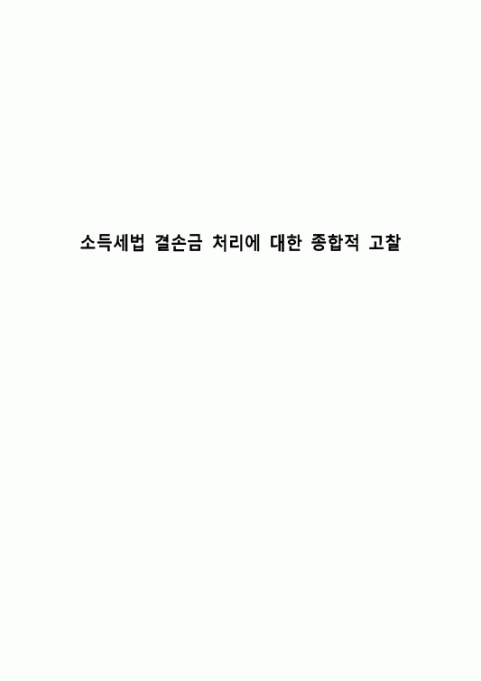 소득세법 결손금 처리에 대한 종합적 고찰