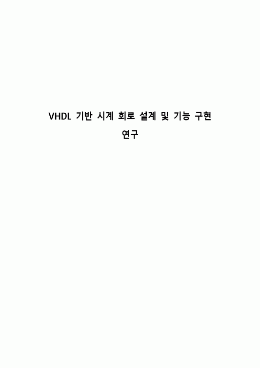 VHDL 기반 시계 회로 설계 및 기능 구현 연구