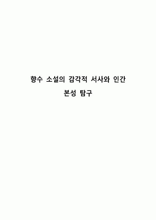 향수 소설의 감각적 서사와 인간 본성 탐구