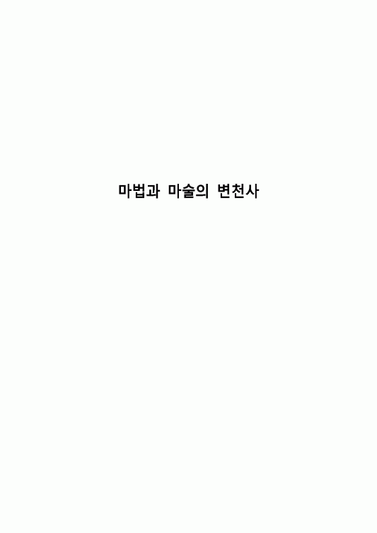 마법과 마술의 변천사