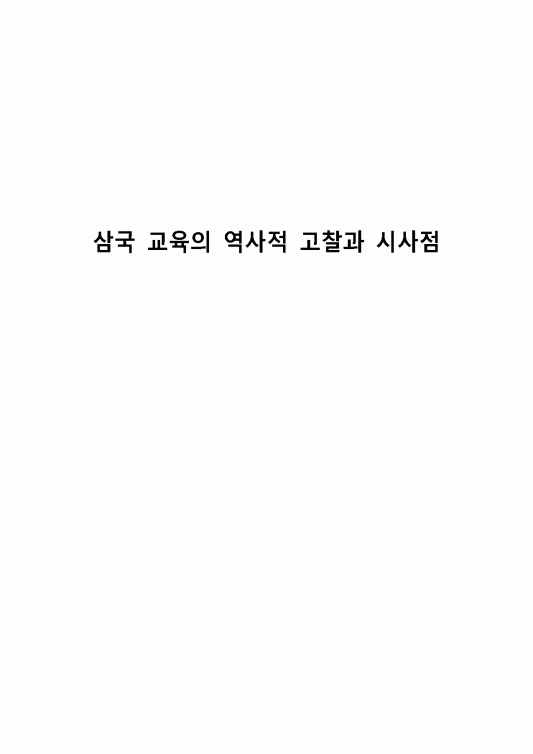 삼국 교육의 역사적 고찰과 시사점