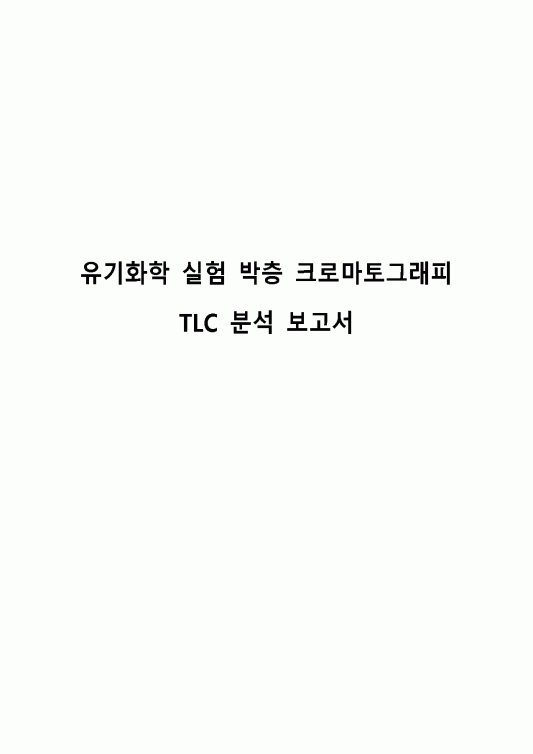 유기화학 실험 박층 크로마토그래피 TLC 분석 보고서