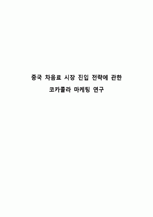 중국 차음료 시장 진입 전략에 관한 코카콜라 마케팅 연구