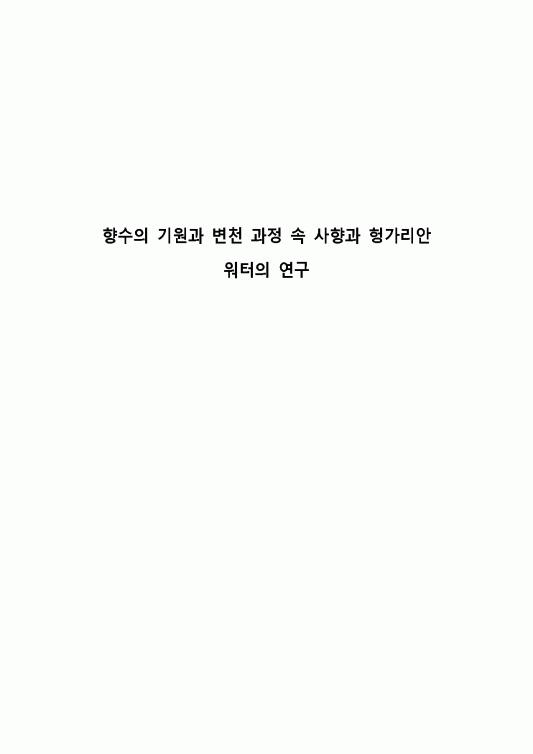 향수의 기원과 변천 과정 속 사향과 헝가리안 워터의 연구