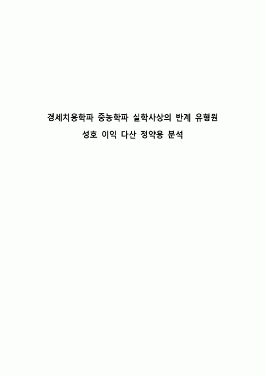 경세치용학파 중농학파 실학사상의 반계 유형원 성호 이익 다산 정약용 분석