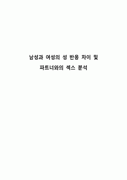 남성과 여성의 성 반응 차이 및 파트너와의 섹스 분석