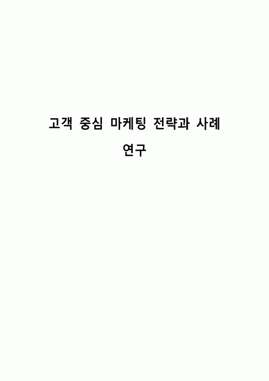 고객 중심 마케팅 전략과 사례 연구
