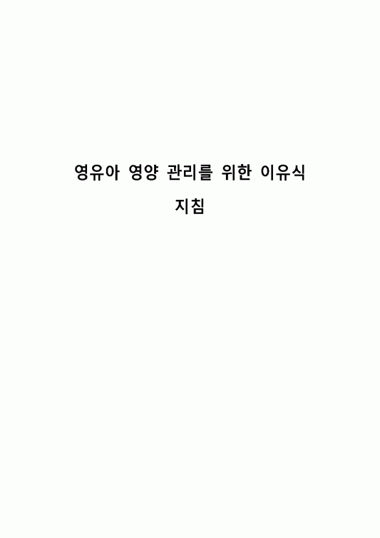 영유아 영양 관리를 위한 이유식 지침