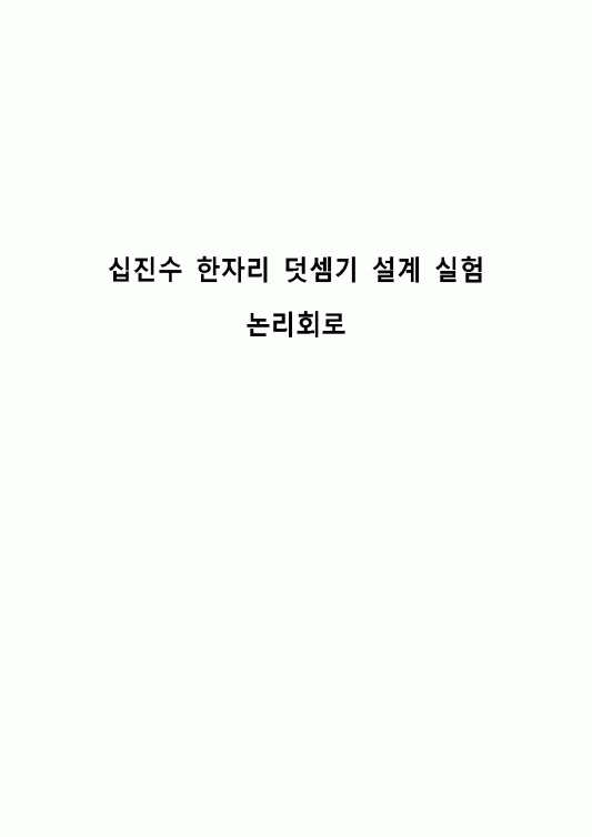 십진수 한자리 덧셈기 설계 실험 논리회로