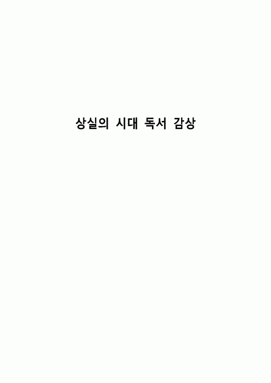 상실의 시대 독서 감상
