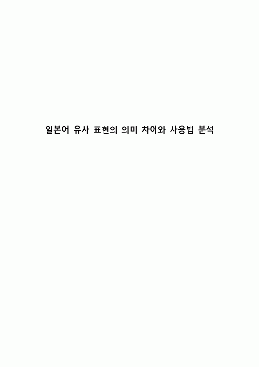 일본어 유사 표현의 의미 차이와 사용법 분석