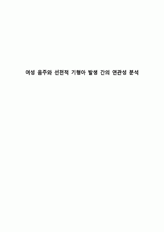 여성 음주와 선천적 기형아 발생 간의 연관성 분석