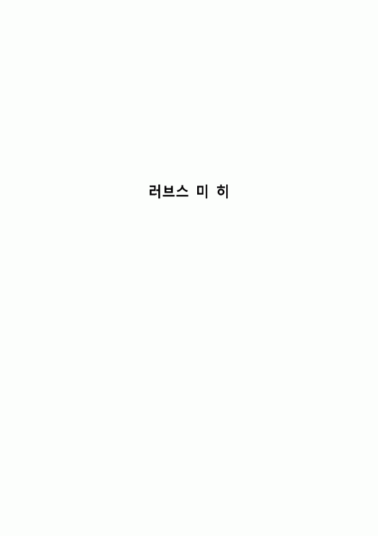 러브스 미 히