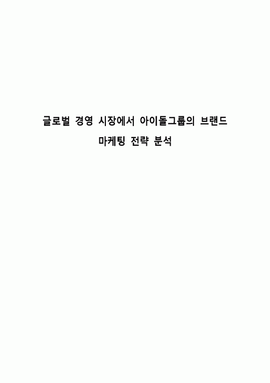 글로벌 경영 시장에서 아이돌그룹의 브랜드 마케팅 전략 분석