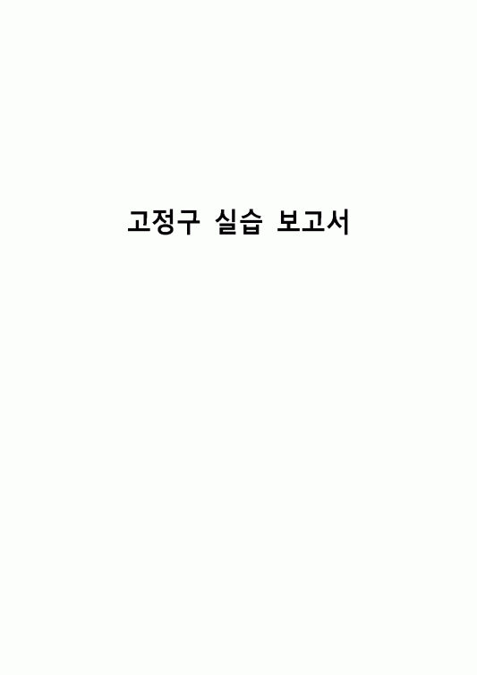 고정구 실습 보고서