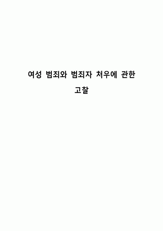 여성 범죄와 범죄자 처우에 관한 고찰