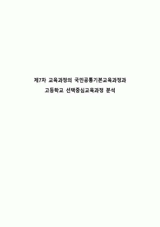 제7차 교육과정의 국민공통기본교육과정과 고등학교 선택중심교육과정 분석