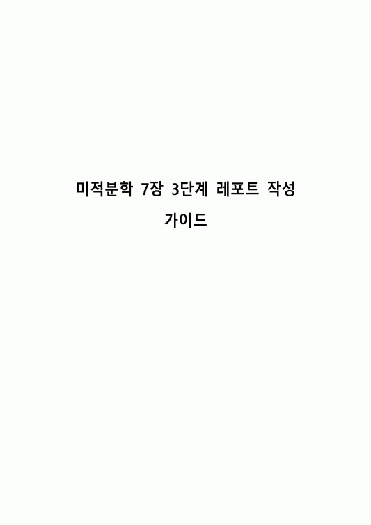 미적분학 7장 3단계 레포트 작성 가이드